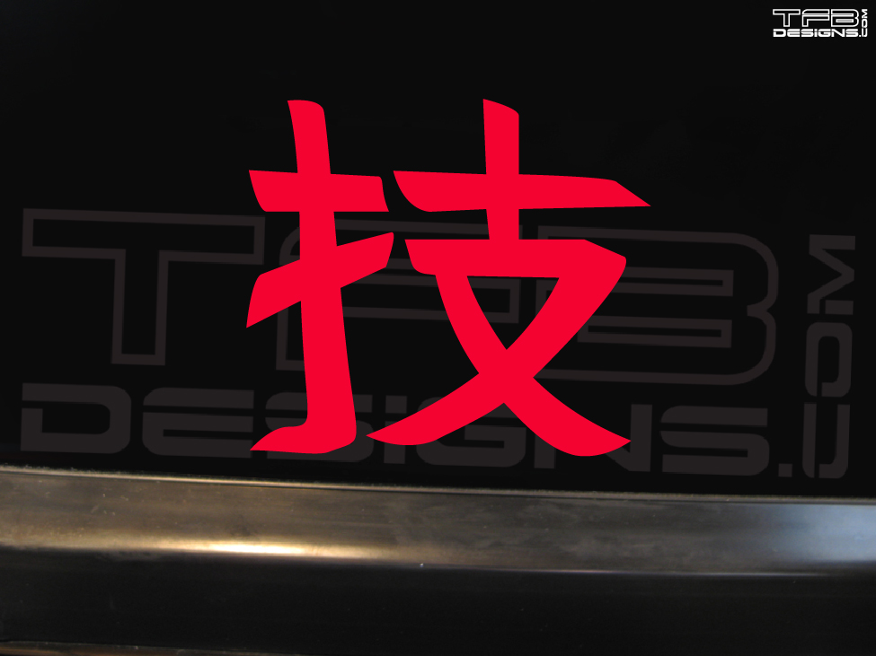 Japanese WAZA Character Decal - Skill, Ability, Performance - TFB Designs